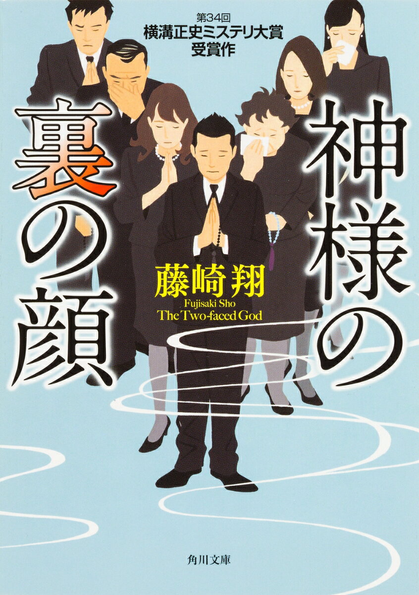 角川文庫 藤崎　翔 KADOKAWAカミサマノウラノカオ フジサキ　ショウ 発行年月：2016年08月25日 予約締切日：2016年08月24日 ページ数：384p サイズ：文庫 ISBN：9784041046067 藤崎翔（フジサキショウ...
