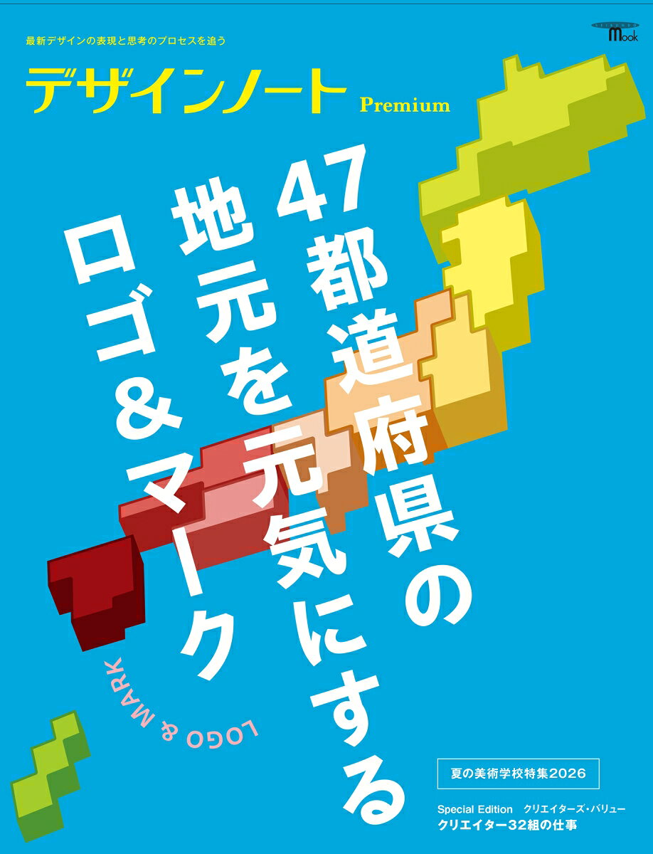 最新デザインの表現と思考のプロセスを追う SEIBUNDO MOOK デザインノート編集部 誠文堂新光社デザインノートプレミアム ヨンジュウナナトドウフケンノジモトヲゲンキニスルロゴアンドマーク デザインノートヘンシュウブ 発行年月：202...
