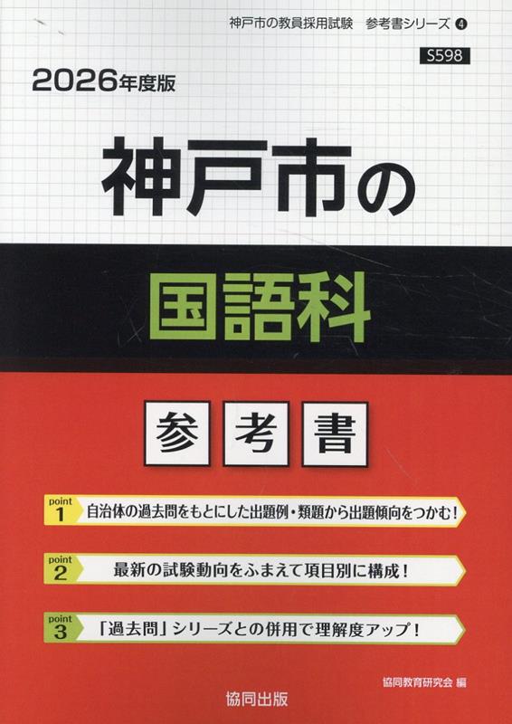 神戸市の教員採用試験「参考書」シリーズ 協同教育研究会 協同出版コウベシ ノ コクゴカ サンコウショ キョウドウ キョウイク ケンキュウカイ 発行年月：2024年09月 予約締切日：2024年08月29日 ページ数：331p サイズ：全集・...