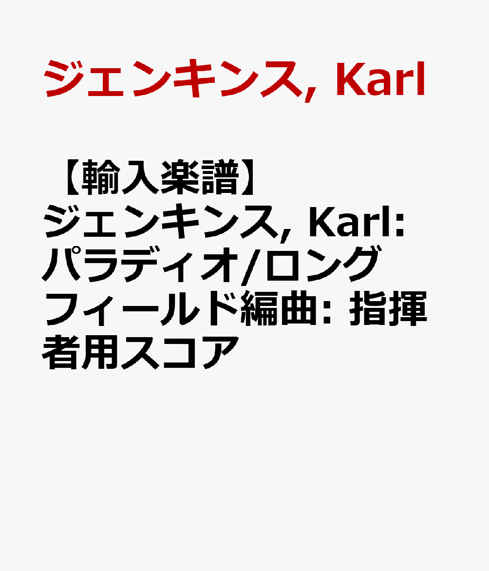 ジェンキンス, Karl ブージー & ホークス社/ニューヨーク発行年月：1970年01月01日 予約締切日：1969年12月31日 ISBN：2600001076073 本 楽譜 吹奏楽・アンサンブル・ミニチュアスコア その他