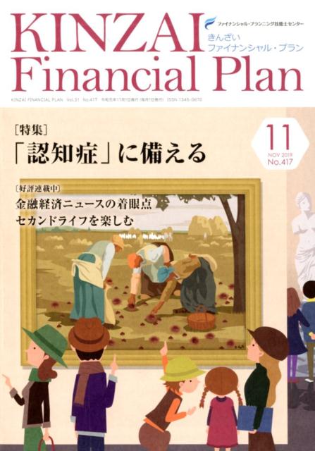 特集：「認知症」に備える 金融財政事情研究会キンザイ ファイナンシャル プラン 発行年月：2019年11月 予約締切日：2019年11月02日 ページ数：84p サイズ：単行本 ISBN：9784322136074 本 ビジネス・経済・就職...