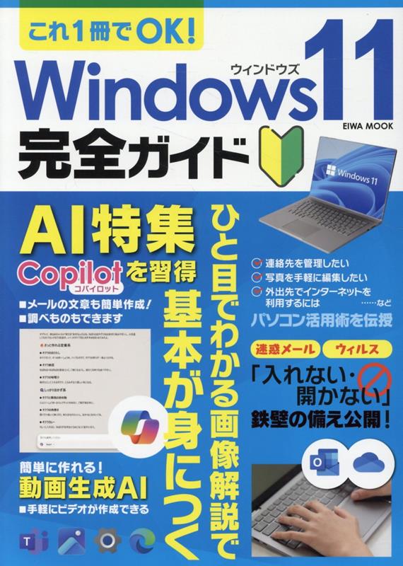 EIWA　MOOK 英和出版社コレ イッサツ デ オーケイ ウィンドウズ イレブン カンゼン ガイド 発行年月：2026年03月23日 ページ数：127p サイズ：ムックその他 ISBN：9784867306079 本 パソコン・システム開...