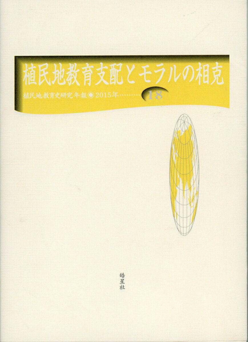 日本植民地教育史研究会運営委員会 皓星社ショクミンチキョウイクシケンキュウネンポウジュウハチ ショクミンチキョウイクシハイトモラルノソウコク ニホンショクミンチキョウイクシケンキュウカイウンエイイインカイ 発行年月：2016年03月25日 ...