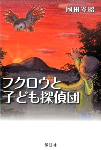 岡田岑昭 郁朋社フクロウ ト コドモ タンテイダン オカダ,ミネアキ 発行年月：2015年09月 ページ数：228p サイズ：単行本 ISBN：9784873026084 片方の目をけがしたフクロウのホウスケと子どもたちの心温まる交流。身の...