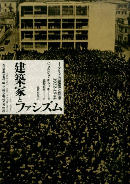 イタリアの建築と都市1922ー1944 ジョルジョ・チゥッチ 鹿野正樹 鹿島出版会ケンチクカ ト ファシズム チゥッチ,ジョルジョ カノ,マサキ 発行年月：2014年08月27日 ページ数：329， サイズ：単行本 ISBN：9784306...