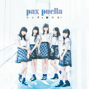 pax puellaリングヲカケロ パクスプエラ 発売日：2016年08月17日 RING WO KAKERO! JAN：4988064836086 AVCDー83608 エイベックス・ミュージック・クリエイティヴ(株) エイベックス・ミュ...