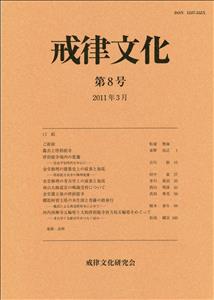 戒律文化研究会 法藏館カイリツブンカ カイリツブンカケンキュウカイ 発行年月：2011年03月15日 予約締切日：2011年03月14日 ページ数：118p サイズ：単行本 ISBN：9784831806086 本 人文・思想・社会 宗教・...