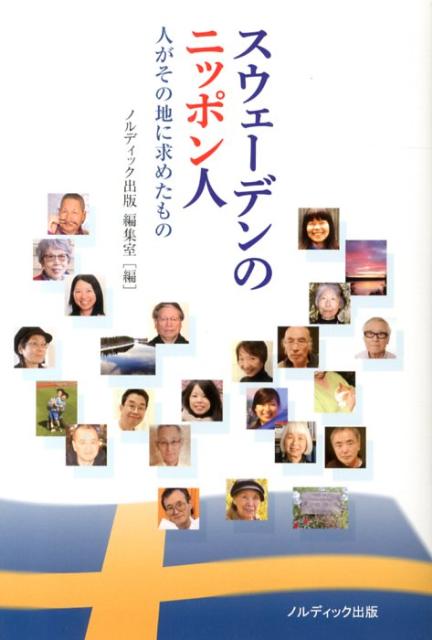 人がその地に求めたもの ノルディック出版 ノルディック出版 海象社（中央区）BKSCPN_【biz2016】BKSCPN_【高額商品】 スウェーデン ノ ニッポンジン ノルディック シュッパン 発行年月：2012年12月 ページ数：375p...