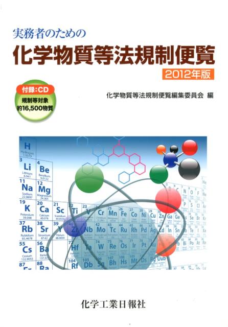 化学物質等法規制便覧編集委員会 化学工業日報社ジツムシャ ノ タメノ カガク ブッシツ トウ ホウ キセイ ベンラン カガク ブッシツ トウ ホウ キセイ ベンラン ヘンシ 発行年月：2012年05月 ページ数：725p サイズ：単行本 I...