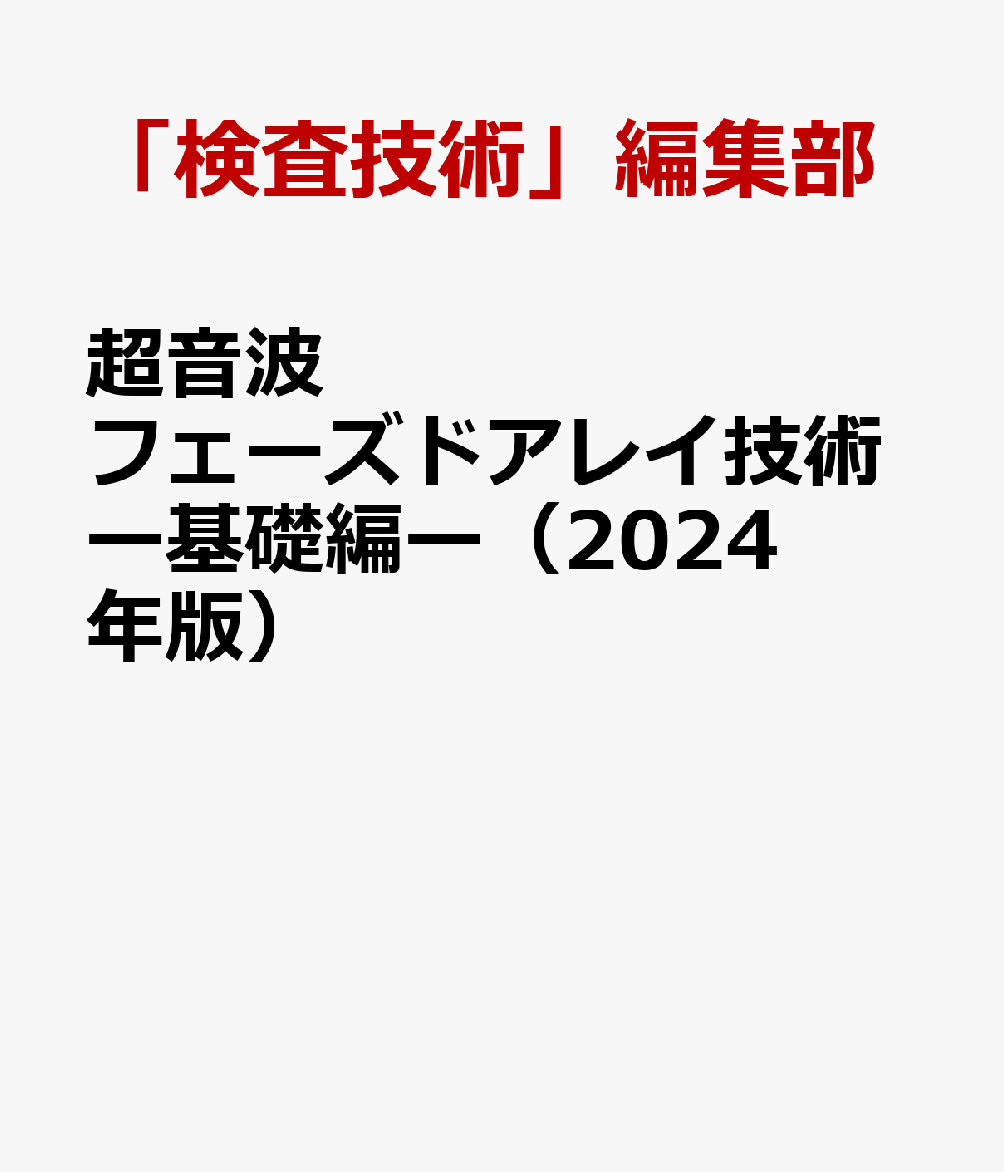 月刊「検査技術」特別企画2024 「検査技術」編集部 日本工業出版チョウオンパ フェーズドアレイ ギジュツ ジツギ キソヘン ケンサ ギジュツ ヘンシュウブ 発行年月：2024年10月 予約締切日：2024年10月29日 ページ数：42p ...