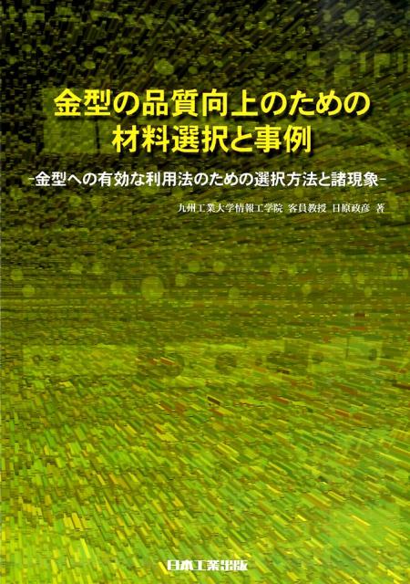 金型への有効な利用法のための選択方法と諸現象 日原政彦 日本工業出版BKSCPN_【高額商品】 カナガタ ノ ヒンシツ コウジョウ ノ タメノ ザイリョウ センタク ト ジレイ ヒハラ,マサヒコ 発行年月：2014年06月 ページ数：169...