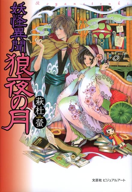 萩杜螢 文芸社ビジュアルアートヨウカイ イブン ロウヤ ノ ツキ ハギモリ,ケイ 発行年月：2008年02月 ページ数：182p サイズ：単行本 ISBN：9784862646095 萩杜螢（ハギモリケイ） 1991年、北海道生まれ。北海道...