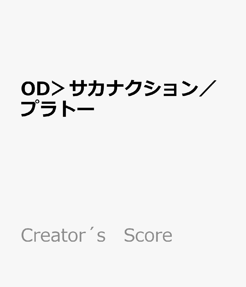 Creator´s　Score フェアリーオーディー サカナクション プラトー 発行年月：2026年01月 予約締切日：2026年02月11日 ISBN：9784823566097 本 エンタメ・ゲーム 音楽 その他