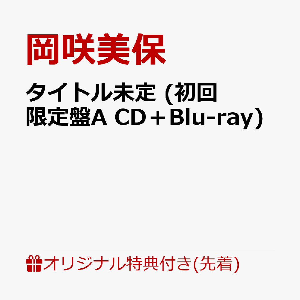 岡咲美保BKSCPN_【newcd】 オカサキミホ 発売日：2027年02月24日 JAN：2100015196106 KICSー94275 キングレコード(株) 初回限定 キングレコード(株) CD JーPOP ポップス DVD・ブルーレ...