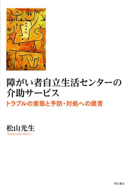 トラブルの実態と予防・対処への提言 松山光生 明石書店ショウガイシャ ジリツ セイカツ センター ノ カイジョ サービス マツヤマ,ミツオ 発行年月：2012年06月 ページ数：238p サイズ：単行本 ISBN：9784750336107...