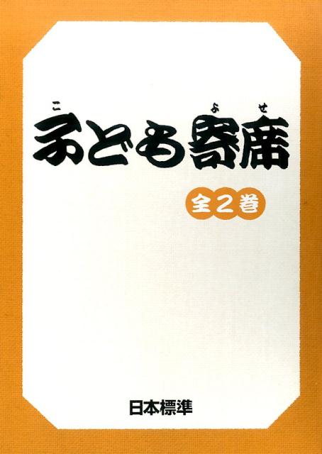 日本標準コドモ ヨセ 発行年月：2017年03月 予約締切日：2025年01月31日 サイズ：単行本 ISBN：9784820806110 本 絵本・児童書・図鑑 その他