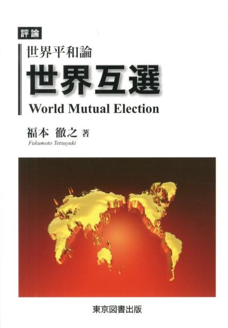 評論世界平和論 福本徹之 東京図書出版（文京区） リフレ出版セカイ ゴセン フクモト,テツユキ 発行年月：2013年01月 ページ数：146p サイズ：単行本 ISBN：9784862236111 福本徹之（フクモトテツユキ） 1941年、...