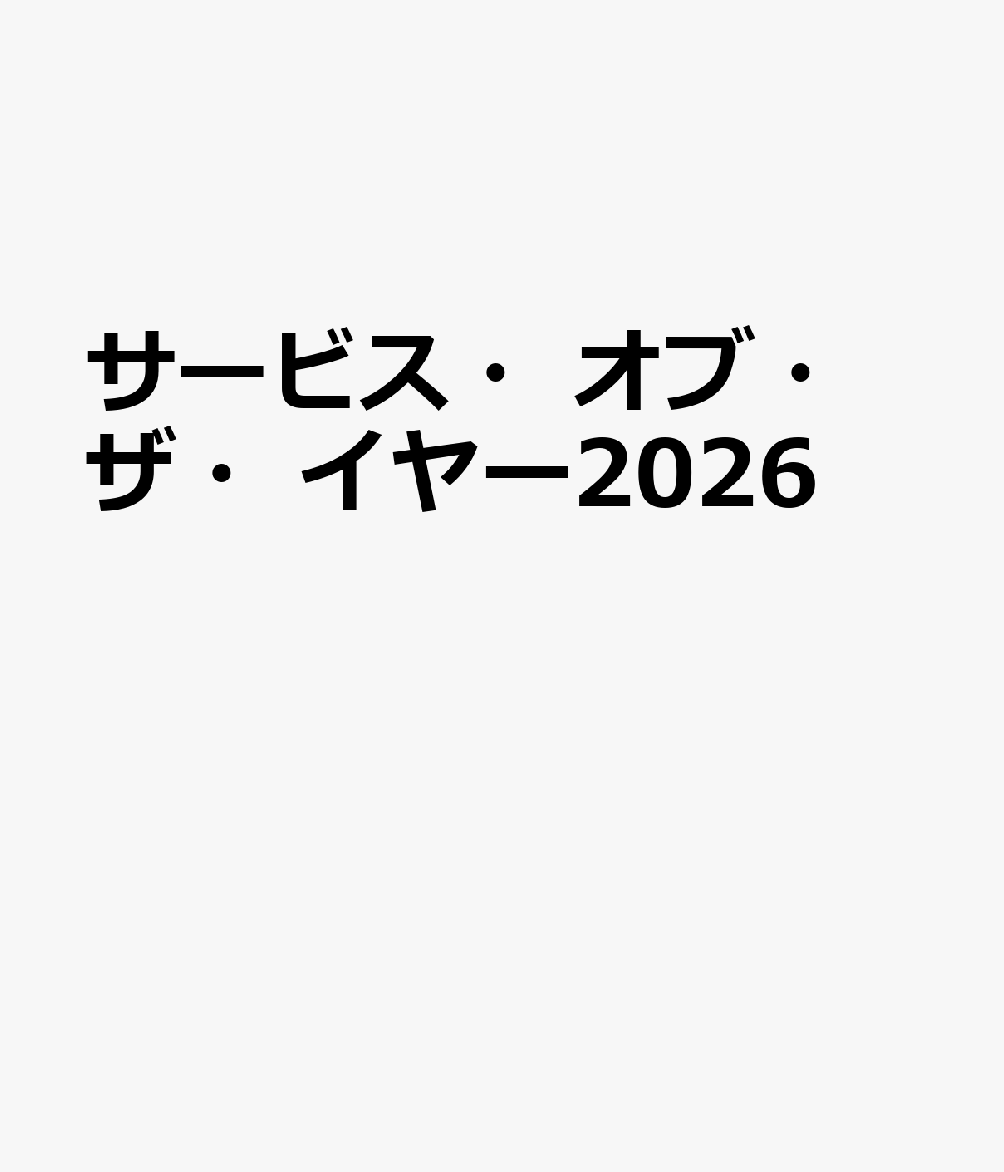 エイジスリサーチアンドコンサルティング エイジスリサーチ・アンド・コンサルティンサービス・オブ・ザ・イヤー2026 エイジスリサーチアンドコンサルティング 発行年月：2026年03月16日 予約締切日：2026年02月04日 ページ数：13...