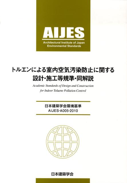 日本建築学会環境基準AIJESーA005ー2010 日本建築学会 日本建築学会 丸善出版トルエン ニ ヨル シツナイ クウキ オセン ボウシ ニ カンスル セッケイ セコウ ト ニホン ケンチク ガッカイ 発行年月：2010年03月 ページ...