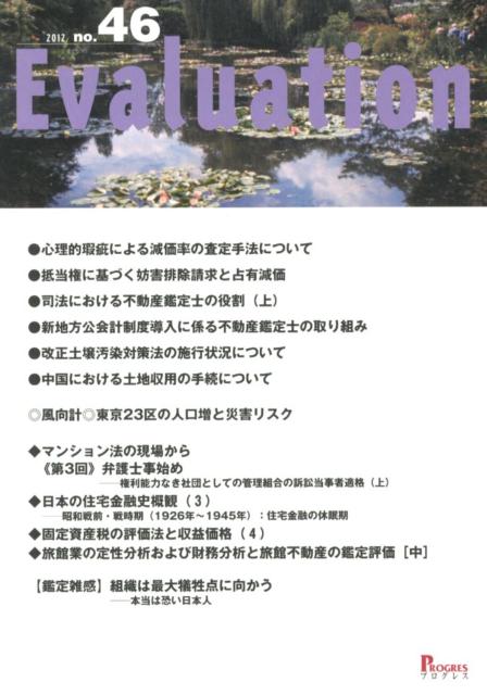 心理的瑕疵による減価率の査定手法について プログレス（新宿区）エヴァリュエイション 発行年月：2012年08月 ページ数：96p サイズ：単行本 ISBN：9784905366126 本 ビジネス・経済・就職 流通 ビジネス・経済・就職 産...
