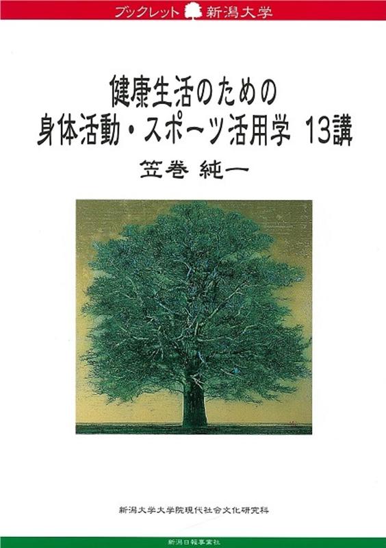 新潟大学ブックレット 笠巻純一 新潟日報メディアネットケンコウ セイカツ ノ タメ ノ シンタイ カツドウ スポーツ カツヨウガク ダイ カサマキ,ジュンイチ 発行年月：2015年10月 予約締切日：2020年10月06日 ページ数：72p...