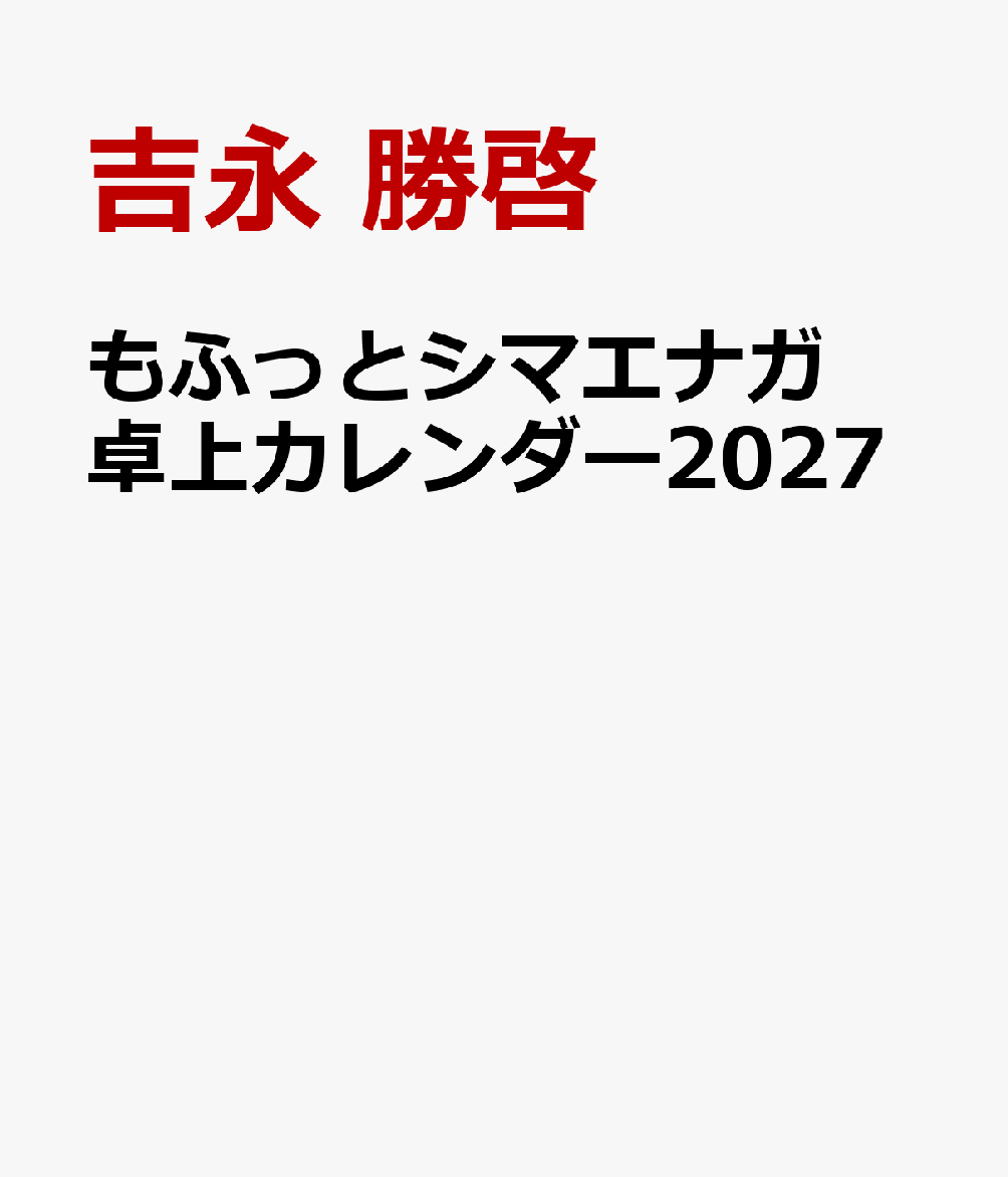 吉永 勝啓 河出書房新社モフットシマエナガタクジョウカレンダーニセンニジュウナナ ヨシナガ カツヒロ 発行年月：2026年09月03日 予約締切日：2026年07月01日 ページ数：32p サイズ：ムックその他 ISBN：978430929...