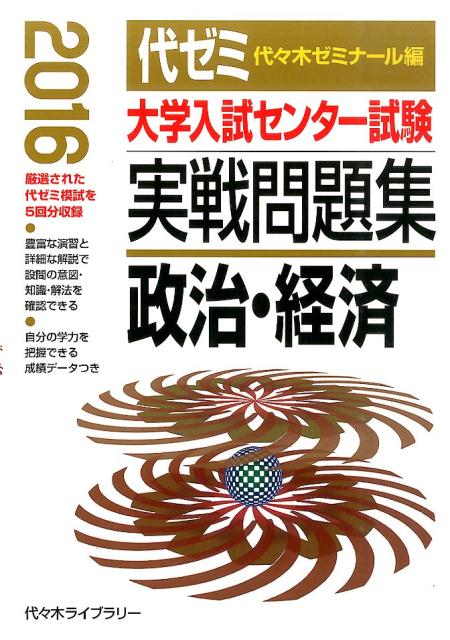 代々木ゼミナール 代々木ライブラリーダイガク ニュウシ センター シケン ジッセン モンダイシュウ セイジ ケイザ ヨヨギ ゼミナール 発行年月：2015年06月 ページ数：147p サイズ：全集・双書 ISBN：9784863466128...
