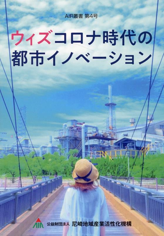 公益財団法人　尼崎地域産業活性化機構 公益財団法人　尼崎地域産業活性化機構発行年月：2023年06月14日 サイズ：単行本 ISBN：9784433406134 巻頭言　“あまがさき”を次のステージに！／尼崎商工会議所の取組とこれからの事業...