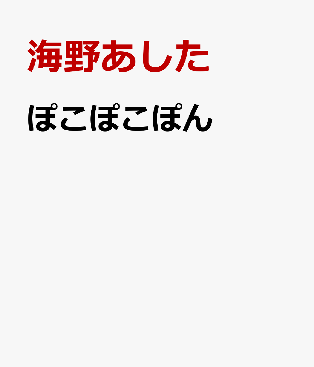 海野あした ニコモポコポコポン ウミノ,アシタ 発行年月：2026年03月 予約締切日：2026年03月03日 ページ数：24p ISBN：9784868286134 本 絵本・児童書・図鑑 絵本 絵本(日本）