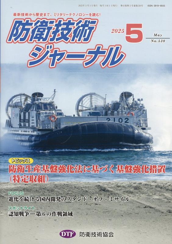 防衛技術協会 防衛技術協会ボウエイ ギジュツ ジャーナル ボウエイ ギジュツ キョウカイ 発行年月：2025年05月 予約締切日：2025年04月29日 ページ数：64p サイズ：単行本 ISBN：9784911276136 本 ホビー・ス...