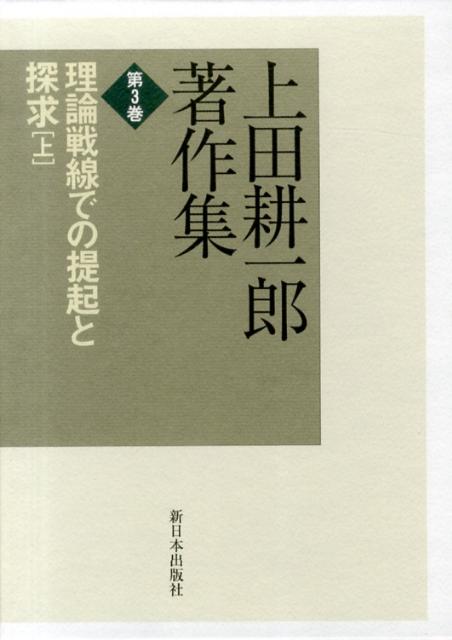 理論戦線での提起と探求 上 上田耕一郎 上田耕一郎著作集編集委員会 新日本出版社ウエダ コウイチロウ チョサクシュウ ウエダ,コウイチロウ ウエダ コウイチロウ チョサクシュウ ヘンシュウ イインカ 発行年月：2013年04月 ページ数：3...