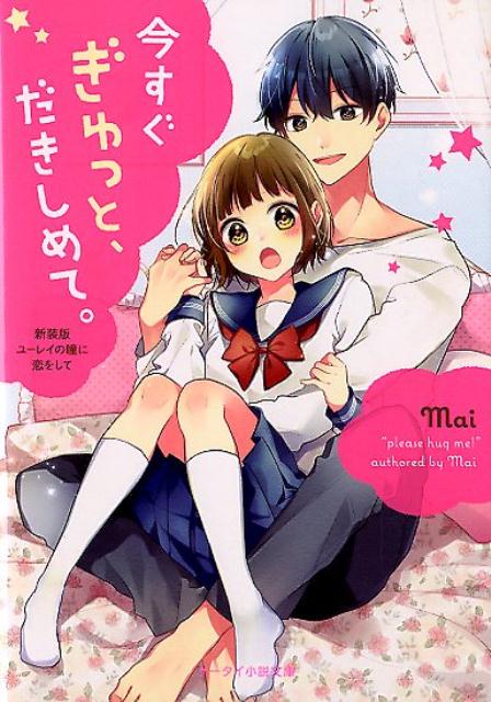 ケータイ小説文庫ピンクレーベル Mai スターツ出版イマスグギュットダキシメテシンソウバンユーレイノヒトミニコイヲシテ マイ 発行年月：2019年01月25日 予約締切日：2019年01月24日 ページ数：344p サイズ：文庫 ISBN：...