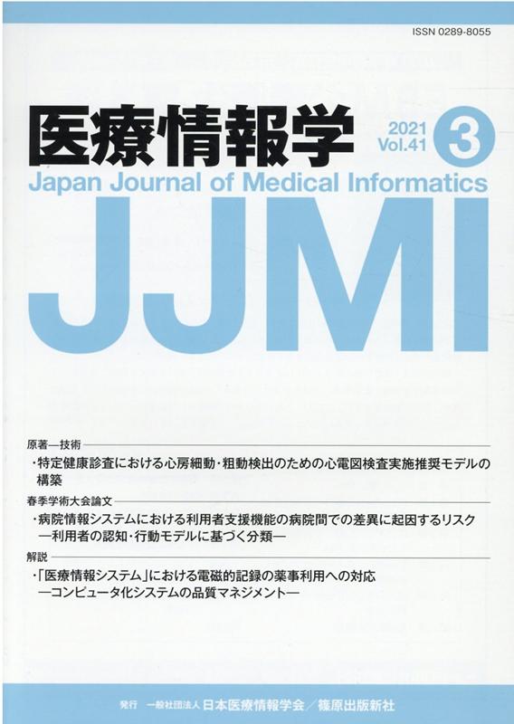 日本医療情報学会 篠原出版新社イリョウ ジョウホウガク ニホン イリョウ ジョウホウ ガッカイ 発行年月：2021年08月 予約締切日：2021年08月31日 ページ数：160p サイズ：単行本 ISBN：9784867056141 本 その他