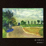 高取淑子ナツノオワリ タカトリヨシコ 発売日：2012年09月05日 予約締切日：2012年08月29日 NATSU NO OWARI JAN：4988034206147 MDCLー1527 (株)ミディ (株)ソニー・ミュージックソリュー...