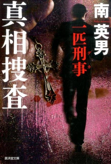 一匹刑事 廣済堂文庫 南英男 廣済堂出版シンソウ ソウサ ミナミ,ヒデオ 発行年月：2014年11月 予約締切日：2014年10月03日 ページ数：337p サイズ：文庫 ISBN：9784331616147 『衝動殺意』加筆・改題書 南英...