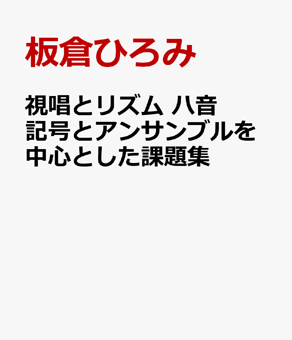板倉ひろみ 三恵社 JRCシショウ ト リズム ハオン キゴウ ト アンサンブル オ チュウシントシタ カダ イタクラ,ヒロミ 発行年月：2022年03月 予約締切日：2024年07月12日 ページ数：105p ISBN：978486693...