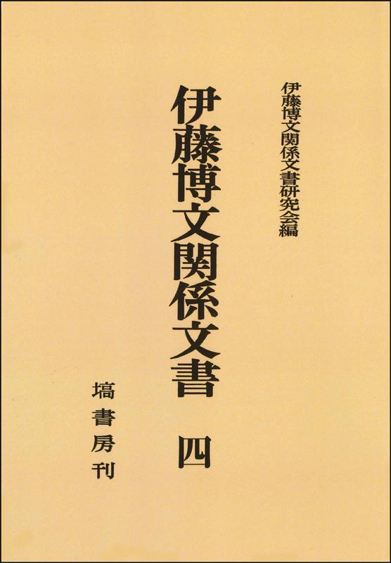 伊藤博文関係文書研究会 塙書房オーディー イトウ ヒロブミ カンケイ モンジョ イトウ ヒロブミ カンケイ モンジョ ケンキュウカイ 発行年月：2026年06月 予約締切日：2026年07月15日 ページ数：480p サイズ：全集・双書 I...