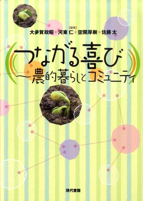 農的暮らしとコミュニティ 大夛賀政昭 河東仁 現代書館ツナガル ヨロコビ オオタガ,マサアキ カワトウ,マサシ 発行年月：2009年07月 ページ数：221p サイズ：単行本 ISBN：9784768456149 大夛賀政昭（オオタガマサア...