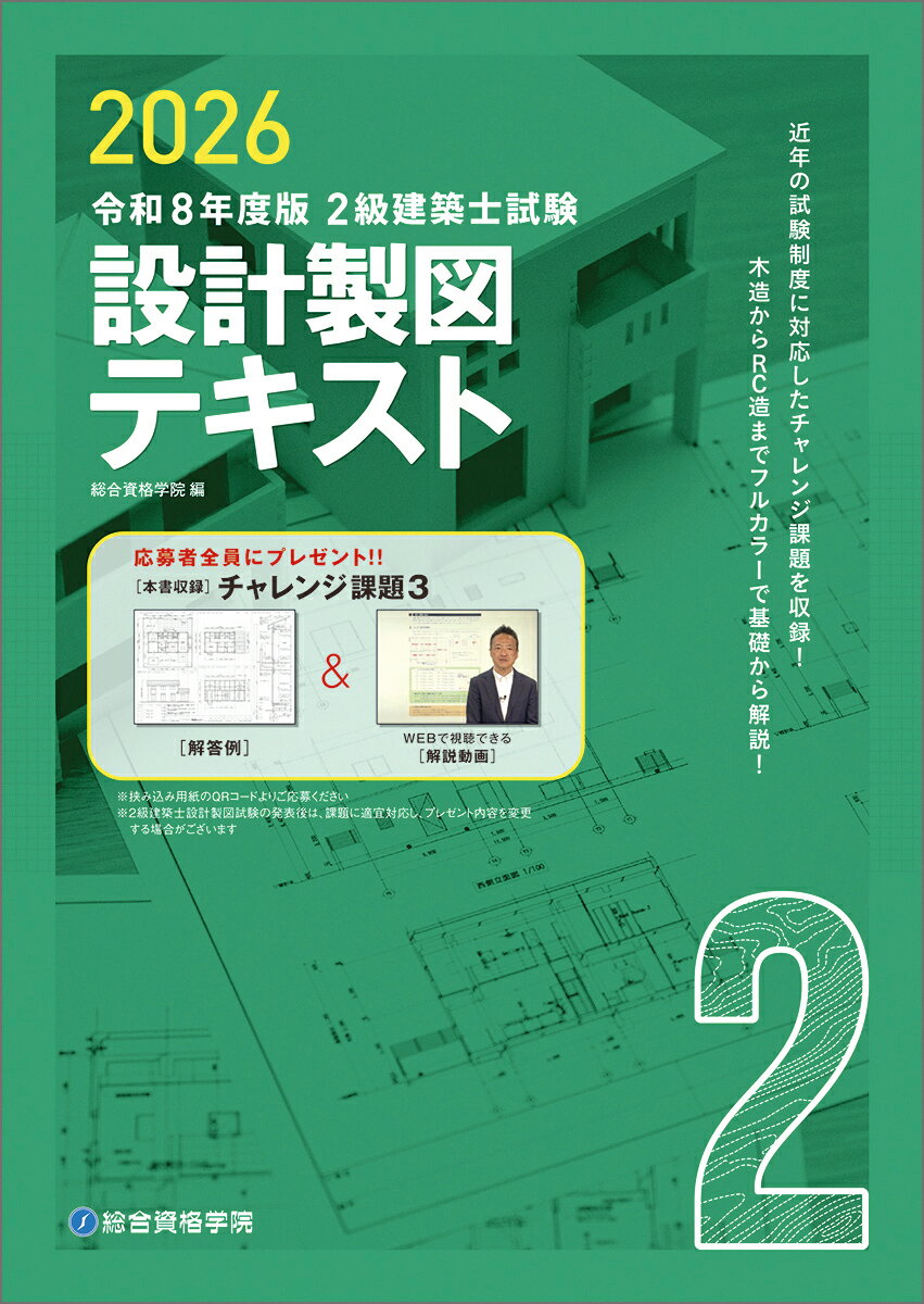 総合資格学院 総合資格レイワハチネンドバンニキュウケンチクシシケンセッケイセイズテキスト ソウゴウシカクガクイン 発行年月：2026年03月11日 予約締切日：2026年03月10日 ページ数：244p サイズ：単行本 ISBN：97848...