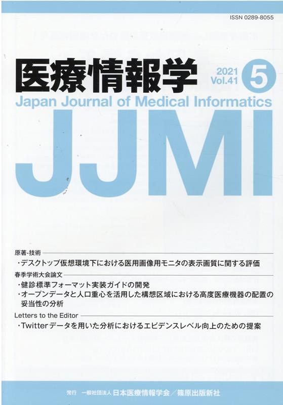 日本医療情報学会 篠原出版新社イリョウ ジョウホウガク ニホン イリョウ ジョウホウ ガッカイ 発行年月：2022年03月 予約締切日：2022年03月09日 サイズ：単行本 ISBN：9784867056165 本 その他