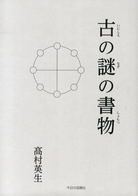 高村英生 今日の話題社イニシエ ノ ナゾ ノ ショモツ タカムラ,ヒデオ 発行年月：2013年08月 ページ数：319p サイズ：単行本 ISBN：9784875656166 第一の書／第二の書 本 小説・エッセイ 日本の小説 著者名・た行...