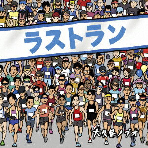 大久保ノブオラストラン オオクボノブオ 発売日：2017年07月12日 LAST RUN JAN：4518575736171 WAHAHAー13 WAHAHA本舗 (株)ファイルレコード [Disc1] 『ラストラン』／CD アーティスト：...