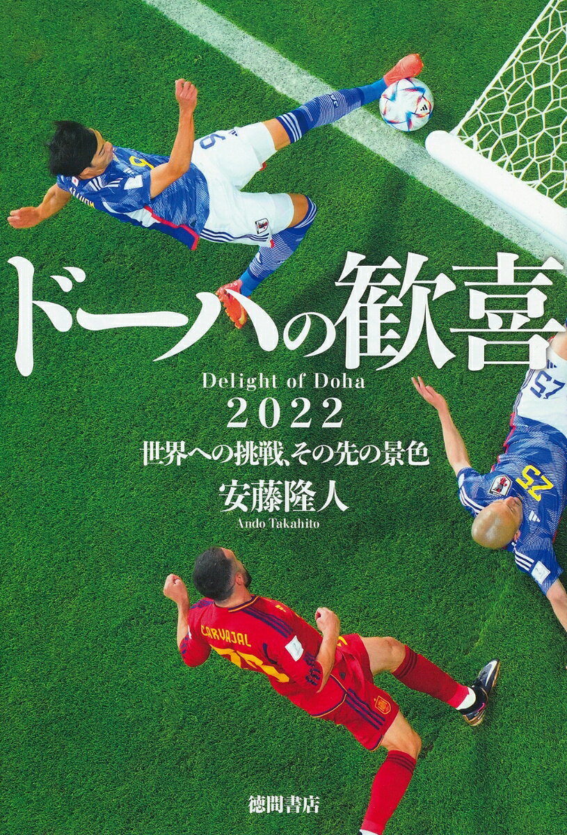 安藤隆人 徳間書店ドーハノカンキニーマルニーニーセカイヘノチョウセンソノサキノケシキ アンドウタカヒト 発行年月：2023年02月20日 ページ数：272p サイズ：単行本 ISBN：9784198656171 安藤隆人（アンドウタカヒト）...
