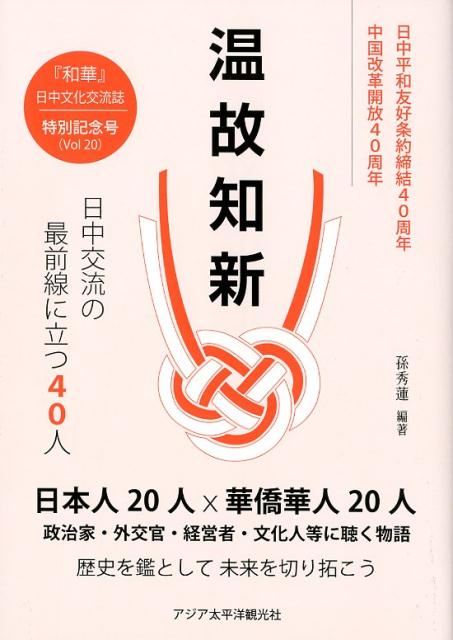 日中文化交流誌 温故知新 周鋒 王苗 アジア太平洋観光社 星雲社ワカ シュウ,ホウ オウ,ビョウ 発行年月：2019年01月 予約締切日：2019年01月16日 サイズ：単行本 ISBN：9784434256172 孫秀蓮（ソンシュウレン）...