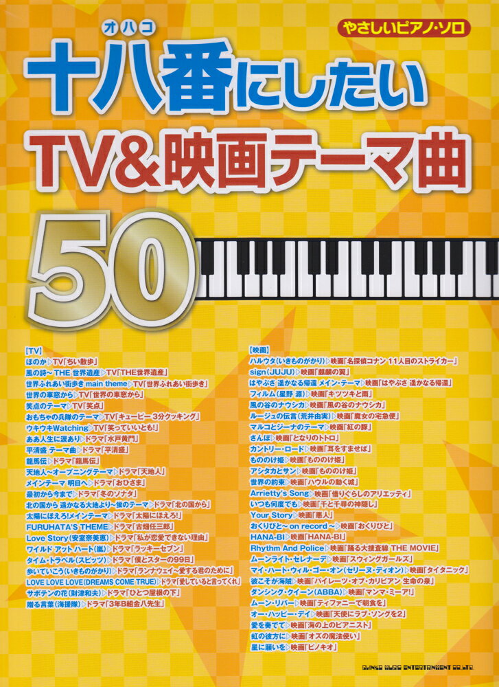 やさしいピアノ・ソロ シンコーミュージック・エンタテイメントオハコ ニ シタイ ティーヴイ アンド エイガ テーマキョク ゴジュウ 発行年月：2012年05月 ページ数：182p サイズ：単行本 ISBN：9784401026173 本 エ...