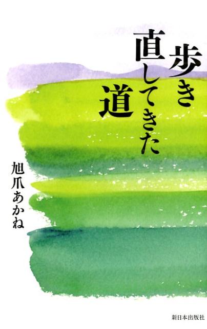 旭爪あかね 新日本出版社アルキナオシテキタ ミチ ヒノツメ,アカネ 発行年月：2014年06月 ページ数：205p サイズ：単行本 ISBN：9784406056175 旭爪あかね（ヒノツメアカネ） 1966年東京生まれ。日本民主主義文学会...