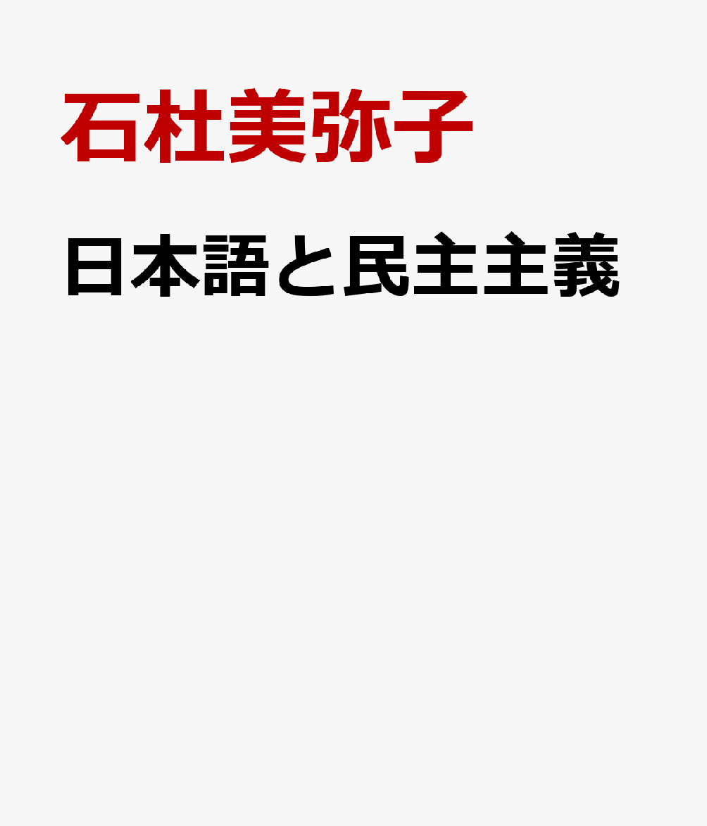 石杜美弥子 東京図書出版（文京区） リフレ出版ニホンゴ ト ミンシュ シュギ イシモリ,ミヤコ 発行年月：2023年03月 予約締切日：2023年03月01日 ページ数：114p サイズ：単行本 ISBN：9784866416175 本 語...