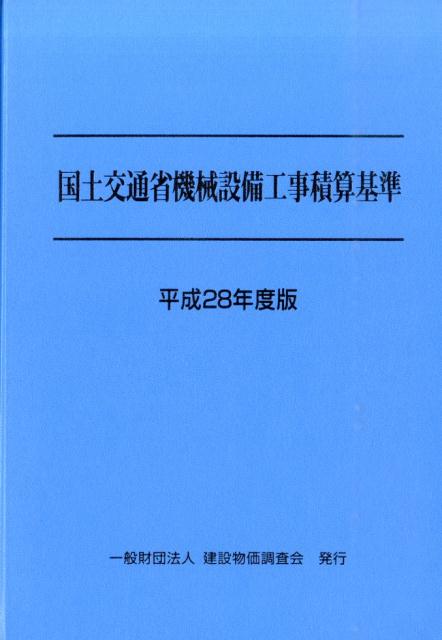 一般財団法人建設物価調査会 建設物価調査会コクドコウツウショウキカイセツビコウジセキサンキジュン ケンセツブッカチョウサカイ 発行年月：2016年06月27日 ページ数：10，5 サイズ：単行本 ISBN：9784767646176 第1編...