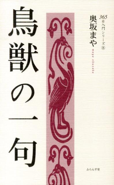 365日入門シリーズ 奥坂まや ふらんす堂チョウジュウ ノ イック オクザカ,マヤ 発行年月：2014年02月 ページ数：229p サイズ：単行本 ISBN：9784781406183 奥坂まや（オクザカマヤ） 昭和25年7月16日東京生ま...
