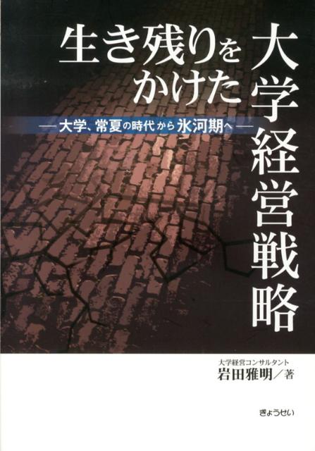 大学、常夏の時代から氷河期へ 岩田雅明 ぎょうせいイキノコリ オ カケタ ダイガク ケイエイ センリャク イワタ,マサアキ 発行年月：2013年01月 ページ数：237p サイズ：単行本 ISBN：9784324096185 岩田雅明（イワ...